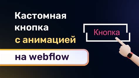 Кастомная анимированная кнопка с горизонтальным смещением при наведении на Webflow Youtube