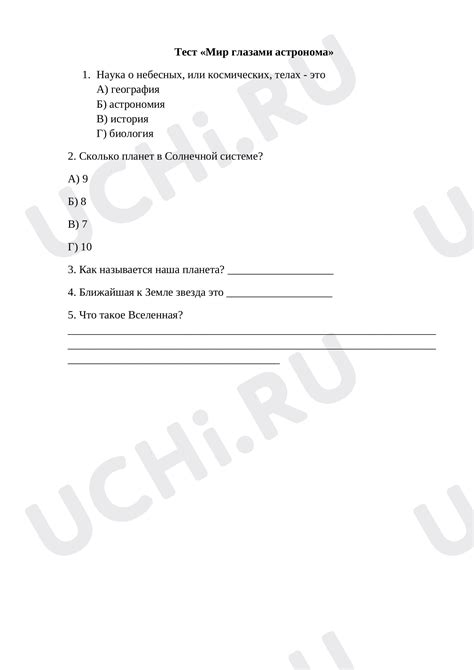 🖍 Проверочная работа №12 по теме “Мир глазами астронома” для 4 класса Учи ру