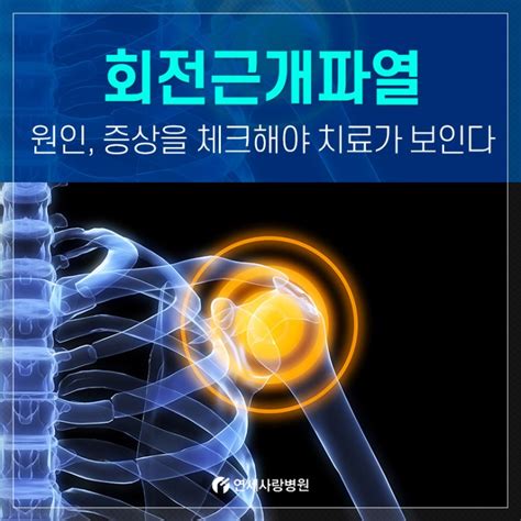 어깨회전근개파열의 원인과 증상을 체크해야 치료가 보입니다 네이버 블로그
