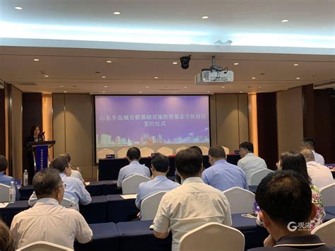 总规模1000亿元！山东半岛城市群基础设施投资基金正式设立 青岛新闻网