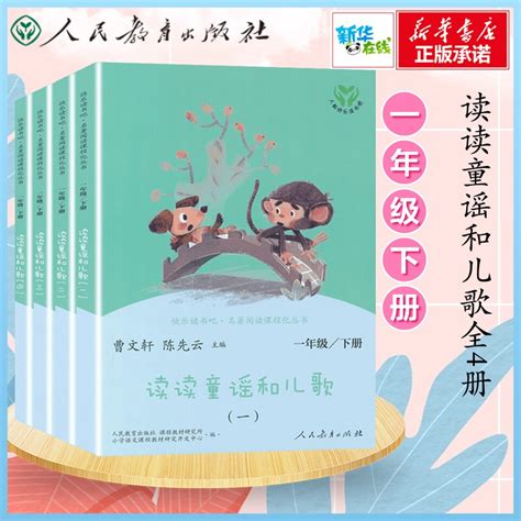 人教版读读童谣和儿歌一年级下册快乐读书吧人民教育出版社一年级必阅读课外书读曹文轩注音语文教材配套阅读寒假推荐和大人一起读虎窝淘