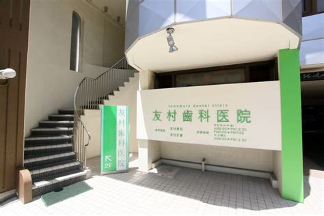 周南市（徳山駅）の歯科 ｜ 友村歯科医院
