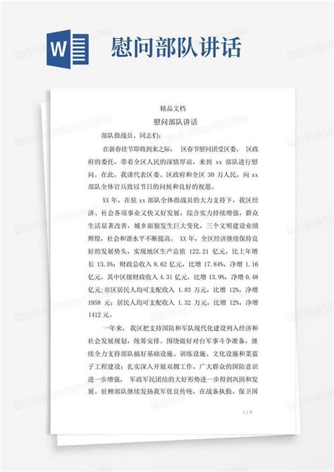 慰问部队讲话word模板下载编号qjooggbz熊猫办公