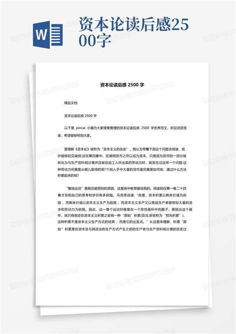资本论读后感2500字Word模板下载 编号lrzaayyk 熊猫办公