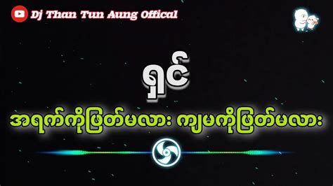 အရက်ကိုဖြတ်မလား ကျမကိုဖြတ်မလား Dj အလန်းကြီး Dj Than Tun Aung Offical 2024 New Dj 🔊 Youtube