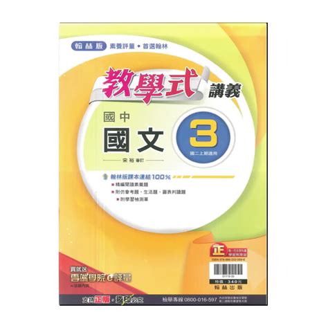 【翰林】最新 國中教學式講義 國文3國中2上 八年級上適用