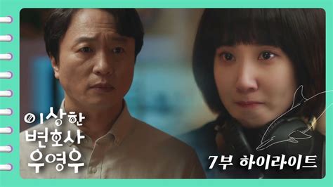 [이상한변호사우영우 Ep7 하이라이트] 혼자서 좌절할 권리를 달라는 영우 우리 영우 마이 의젓해졌네😂 Youtube