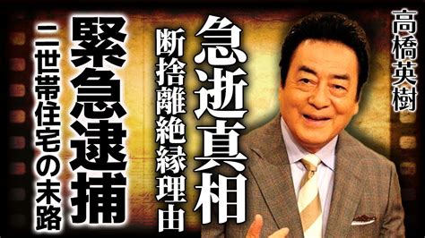 高橋英樹がすでに亡くなっていた真相 33トンに及ぶ断捨離や2世帯住宅を解消していた裏側に一同驚愕！『男の紋章』で有名な俳優が緊急逮捕された