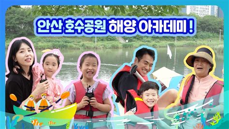 무료로 보트를 탈 수 있다구 안산 호수공원 해양 아카데미 Youtube