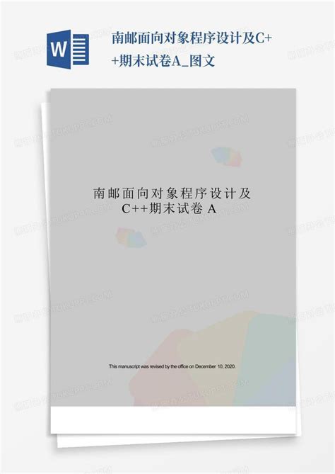 南邮面向对象程序设计及c期末试卷a图文word模板下载编号lrzweamk熊猫办公