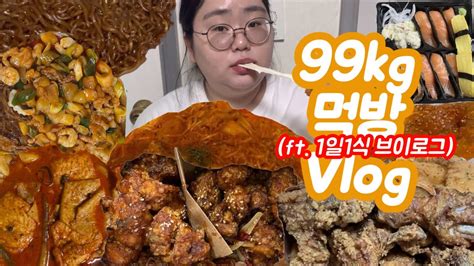 먹방 브이로그 해외여행 가기 전에 할 것 1 한식 먹기ㅣ낙곱새 노랑통닭 짜파게티 마라엽떡 연어초밥 장어초밥 계란초밥 소림마라 로제마라샹궈 크림새우