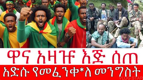 ሰበር ዜና ዋና አዛዡ እጅ ሰጠ ፋኖ ወደ አዲስ አበባ ገሰገሰ Amhara Fano YouTube