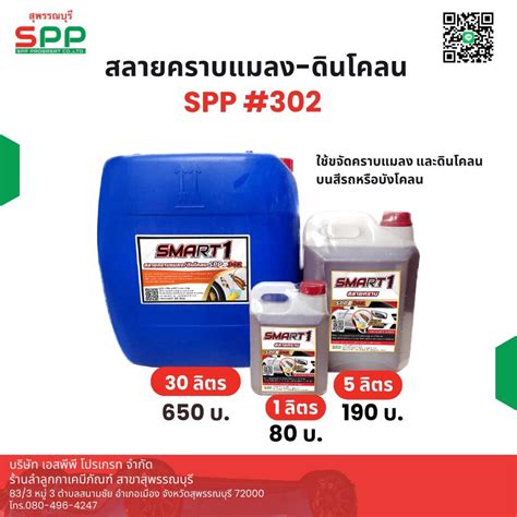 ลำลูกกาเคมีภัณฑ์ สลายคราบแมลง ดินโคลน สินค้าขายดี ️ คุณสมบัติ📍 ใช้ผสมน้ำฉีดสลายคราบแมลง ดิน