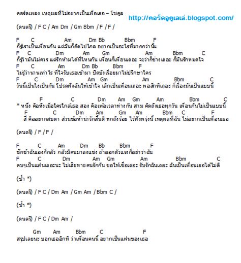แหล่งรวม คอร์ดukulele อูคูเลเล่ กีต้าร์ คอร์ดอูคูเลเล่ เพลง เหตุผลที่