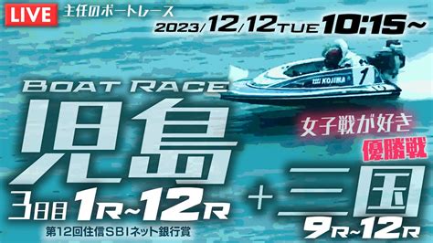 【live】12月12日（火）ボートレース児島 3日目 1r～12r 【一般・第12回住信sbiネット銀行賞】 Youtube