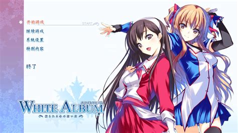白色相簿1重制版 被点缀的冬至回忆 WHITE ALBUM 綴られる冬の想い出 汉化 全CG存档 攻略 资源福利君