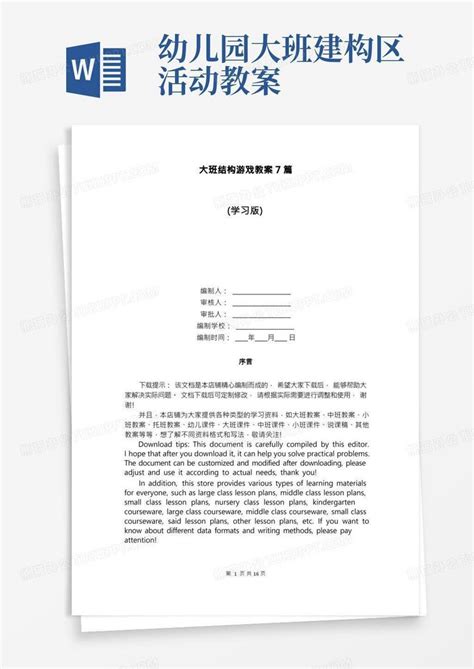 大班结构游戏教案 篇Word模板下载 编号qzbvbwxx 熊猫办公