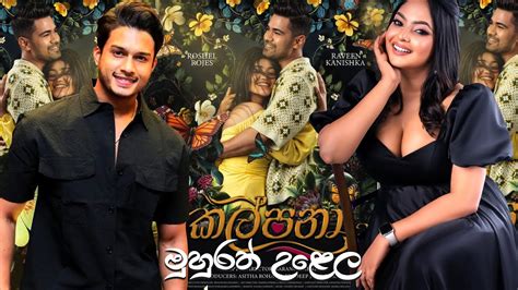 Kalpana කල්පනා චිත්‍රපටියේ මුහුරත් උළෙල Youtube