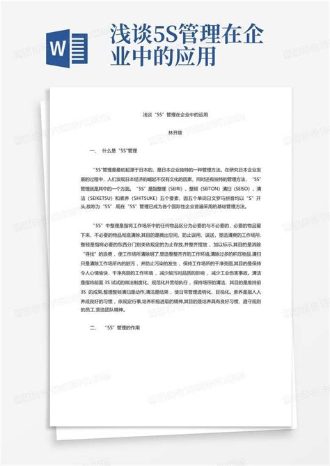 浅谈5s管理在企业中的应用Word模板下载 编号lbjaybjo 熊猫办公