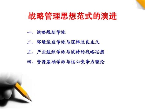 战略管理思想范式的演进word文档在线阅读与下载无忧文档