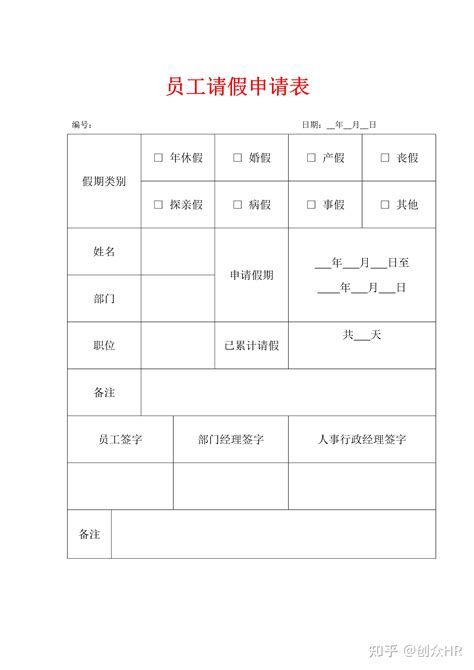 员工请假申请表 知乎