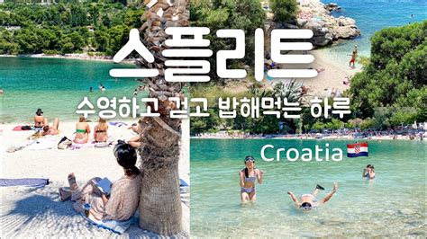 크로아티아 해변에서 물수제비를🇭🇷 삼남매의 바다수영 핫플 카슈니비치🏄‍♂️ 스플리트 Youtube