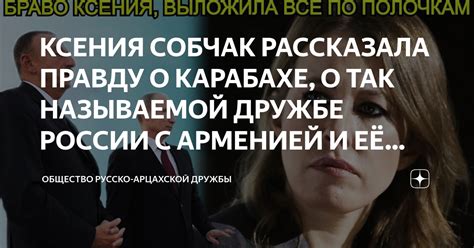 КСЕНИЯ СОБЧАК РАССКАЗАЛА ПРАВДУ О КАРАБАХЕ О ТАК НАЗЫВАЕМОЙ ДРУЖБЕ РОССИИ С АРМЕНИЕЙ И ЕЁ
