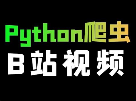 Python爬取B站视频无水印教程 YouTube