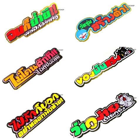 สติ๊กเกอร์ คำพูด ลูกบอลมันกลมสังคมมันเหลี่ยม 3 5x12 Cm แต่ง สะท้อนแสง งานสวยเนี๊ยบ Id Shop