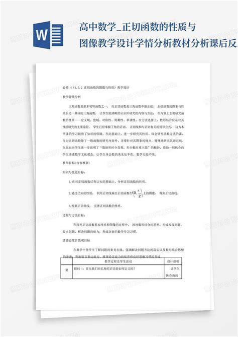 高中数学 正切函数的性质与图像教学设计学情分析教材分析课后反思 Word模板下载 编号qjjnvvnk 熊猫办公