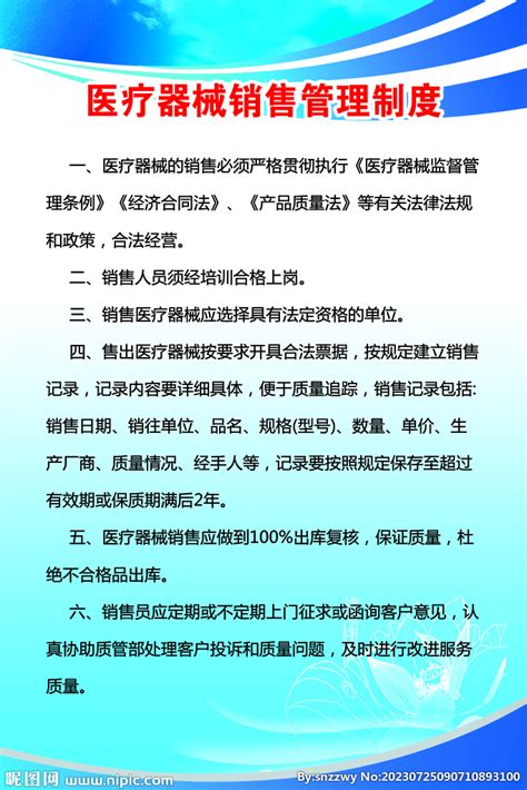 医疗器械销售管理制度设计图展板模板广告设计设计图库昵图网