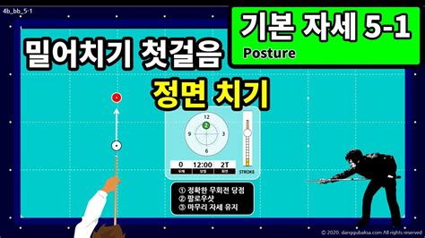 4구 당구 기본연습 5 1 밀어치기 첫걸음 정면치기 당구박사 4구 당구레슨 Youtube