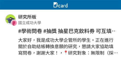 學術問卷 抽獎 抽星巴克飲料券 可互填！ 研究所板 Dcard