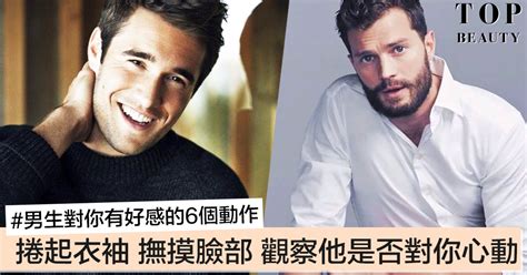 男人對你有好感的肢體動作！6個細節中觀察，捉緊幸福別再浪費時間～