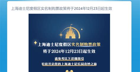 上海迪士尼度假区实名制购票政策将于12月23日实施腾讯新闻