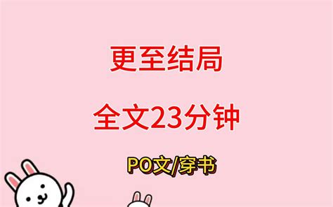 （po文穿书）全文：十年po写手，一朝穿进纯爱古言。无所谓，我会凭一己之力把这本书送进花市。 九七小说 九七小说 哔哩哔哩视频