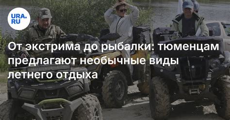 Как провести лето в Тюмени ярко топ необычных туристических маршрутов