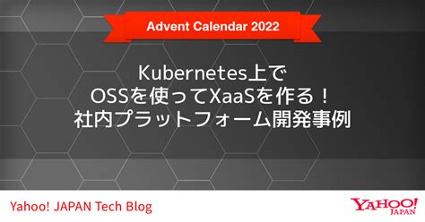 Kubernetes上でossを使ってxaasを作る！社内プラットフォーム開発事例（ベクトル検索エンジンvaldの社内展開） Yahoo Japan Tech Blog