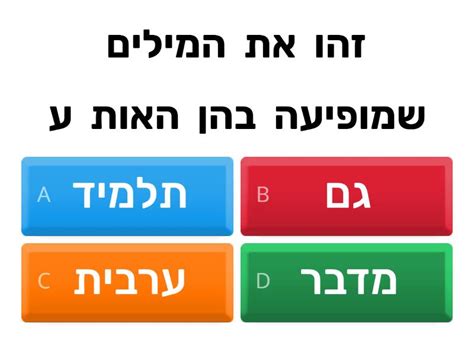 משחק זיהוי אותיות Quiz