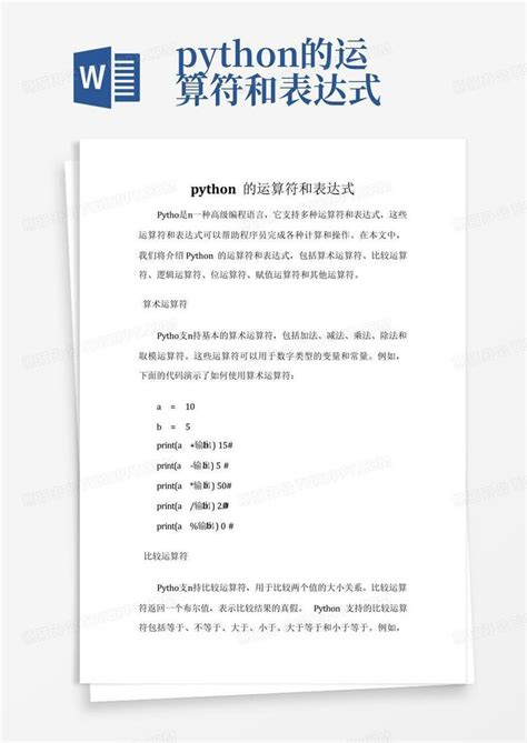 python的运算符和表达式word模板下载 编号qaprokpy 熊猫办公
