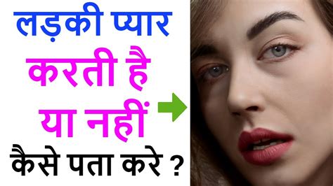How To Know A Girl Loves You Or Not लड़की प्यार करती है या नहीं कैसे
