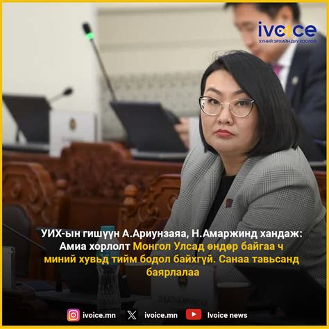 Ivoice Mn УИХ ын гишүүн А Ариунзаяа Н Амаржинд хандаж Амиа хорлолт Монгол Улсад өндөр байгаа