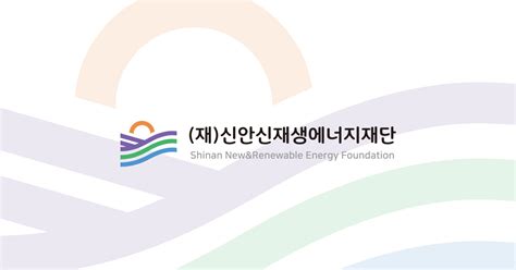신안신재생에너지재단 신재생에너지란
