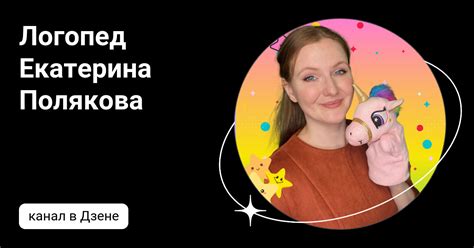 Логопед Екатерина Полякова Дзен