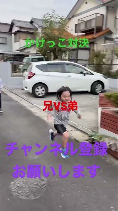 兄vs弟かけっこ対決shorts Youtube