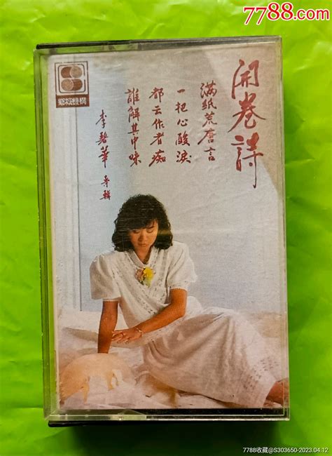 李碧华开卷诗专辑磁带卡带东方怀旧驿站【7788收藏收藏热线】