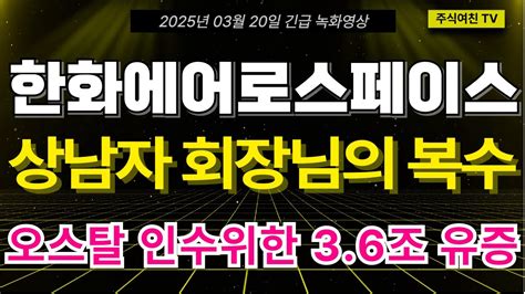 한화에어로스페이스 주가전망 36조 주주배정 유상증자 악재로 인한 시간외 하한가 그러나 절대 죽으란 법은 없습니다 이렇게만 대응하면 무조건 기회일 수 밖에 없는
