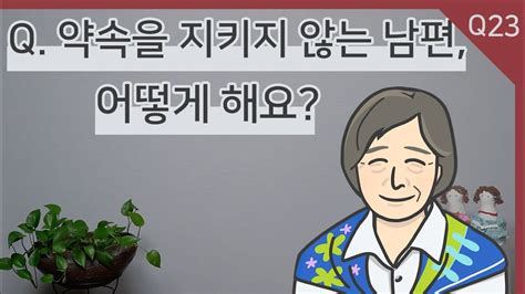 질의응답 23 약속 지키지 않는 남편 어떻게 해요 Youtube