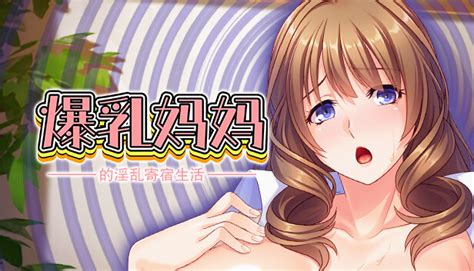 在 Steam 購買 爆乳媽媽的淫亂寄宿生活 即可省下 20