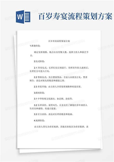 百岁寿宴流程策划方案Word模板下载 编号qoabommd 熊猫办公